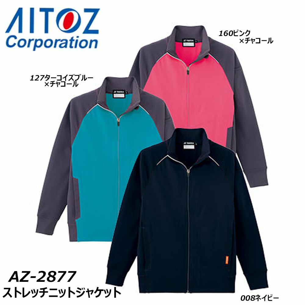 【楽天市場】AITOZ ストレッチニットジャケット 3S～3L ジャージ パーカー 軽量 ストレッチ 男女兼用 ユニセックス ユニフォーム 介護 保育 ワーク アイトス：エプロン、仕事着のお仕事商店