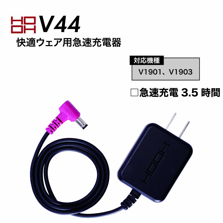 【楽天市場】HOOH 快適ウェア V44 急速充電器 空調ウェア V1901対応 熱中症 冷却 防塵 防滴 薄型 クール 快適 現場 作業 ワーク：エプロン、仕事着のお仕事商店