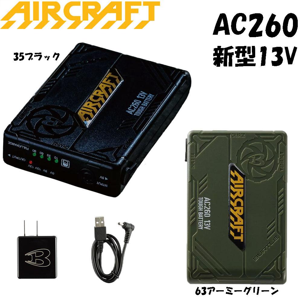 【楽天市場】【AIR CRAFT】AC260 新型13V リチウムイオンバッテリーセット（バッテリー+USB対応充電器） バートル BURTLE 送料無料：エプロン、仕事着のお仕事商店