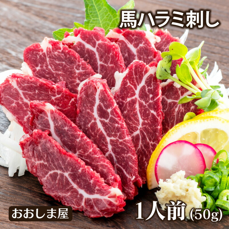 【楽天市場】馬刺し 馬ハラミ 刺し 50g 1人前 送料別 ※希少部位のためお一人様5個まで 熊本 名物 馬刺し 刺身 馬刺 馬肉 肴 お ...
