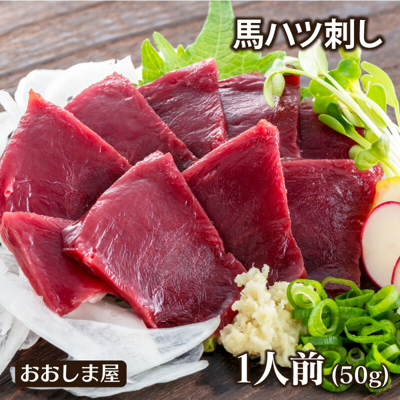 【楽天市場】馬刺し 馬ハツ 刺し 50g 1人前 送料別 ※希少部位のためお一人様5個まで 熊本 名物 刺身 馬刺 馬肉 肴 おつまみ グルメ ...