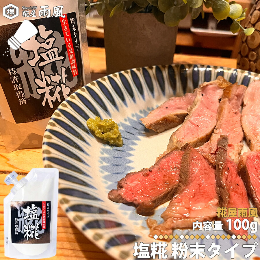 【楽天市場】糀屋 雨風 塩糀 粉末タイプ 100g 塩こうじ あめかぜ 堺市 肉料理 魚料理 調味料 香辛料 特許取得 粉状 牛肉料理 豚肉料理 鶏肉料理 からあげ 唐揚げ 調理 料理 腸内 ...
