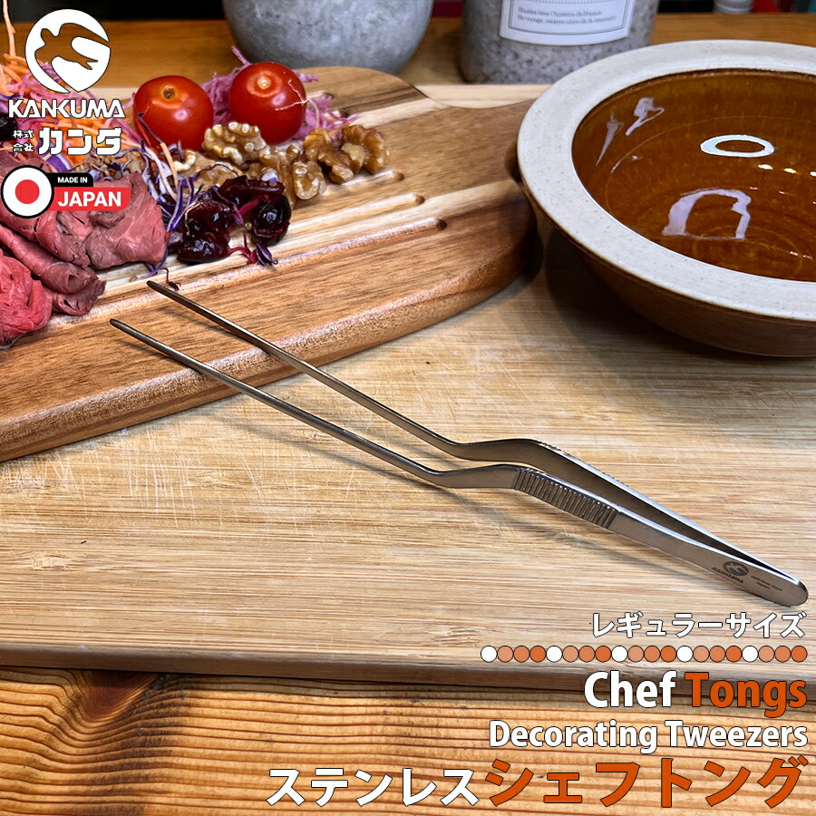 【楽天市場】日本製 燕三条 シェフトング シルバー 19cm ステンレス 曲がり 調理 トング 調理器具 先細 台所 キッチン用品 キッチン ...