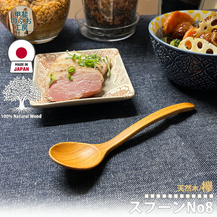 【楽天市場】甲斐のぶお工房 日本製 木製 スープスプーン 15cm ケヤキ 欅 けやき 天然木 国産 日本製 職人 九州 カトラリー 木製 天然素材 ウッド食器 キッチン用品 木製食器 工芸品 ...