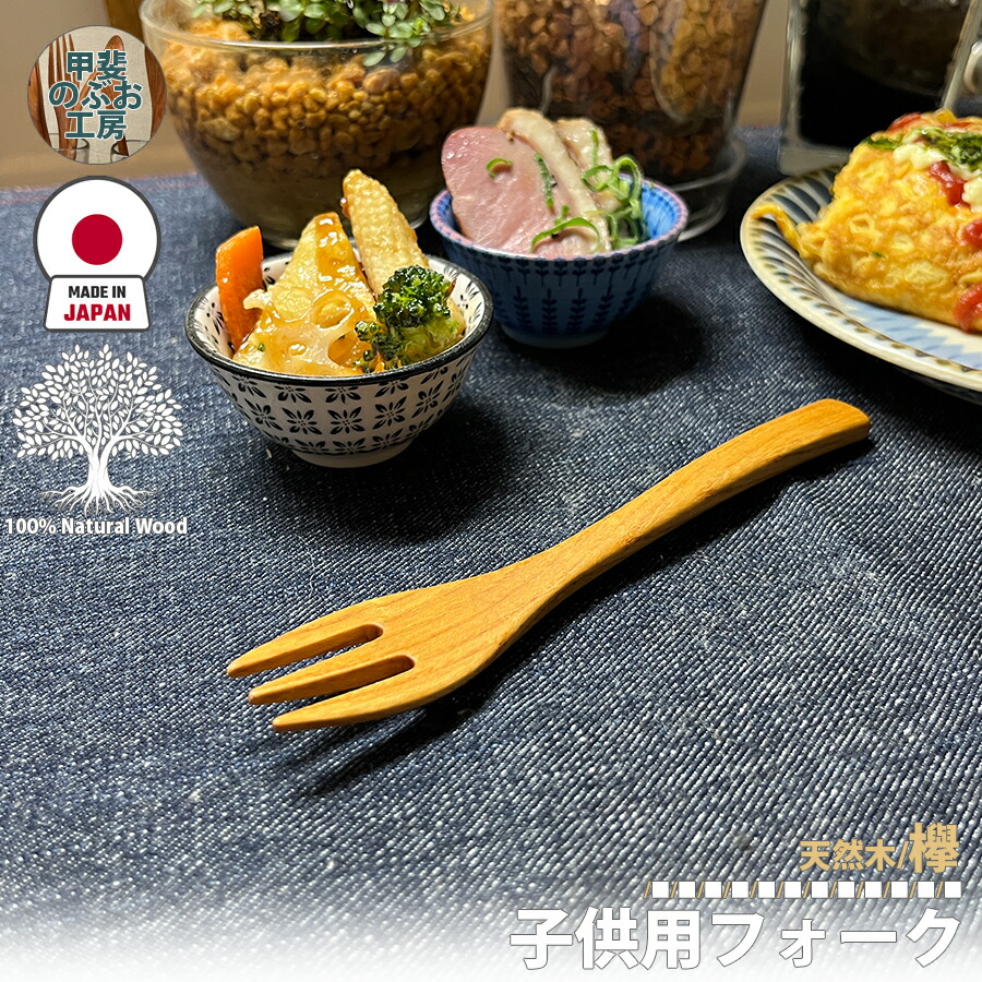 【楽天市場】甲斐のぶお工房 日本製 木製 フォーク15cm ケヤキ 欅 けやき 天然木 国産 日本製 職人 九州 カトラリー 木製 天然素材 ウッド食器 キッチン用品 木製食器 工芸品 日本製 ...