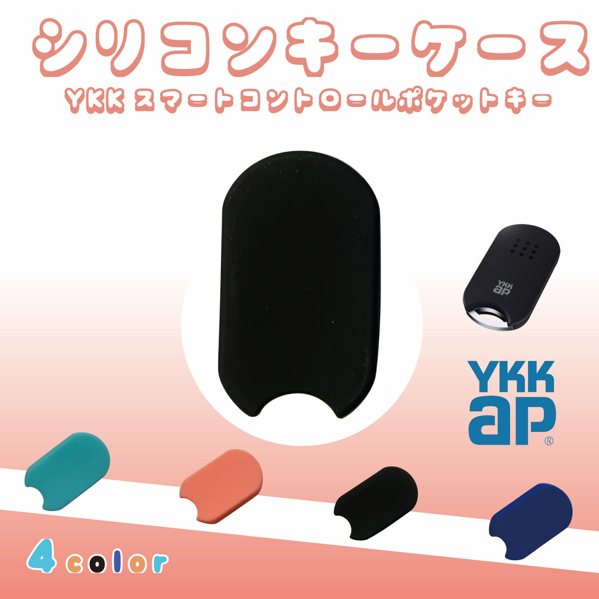 【楽天市場】YKK AP 新型 シリコンキーケース 玄関ドアキー スマートコントロールキー ポケットキーケース タグキー 送料無料 リモコンキーケース スマートキーカバー キーケース ポケット ...