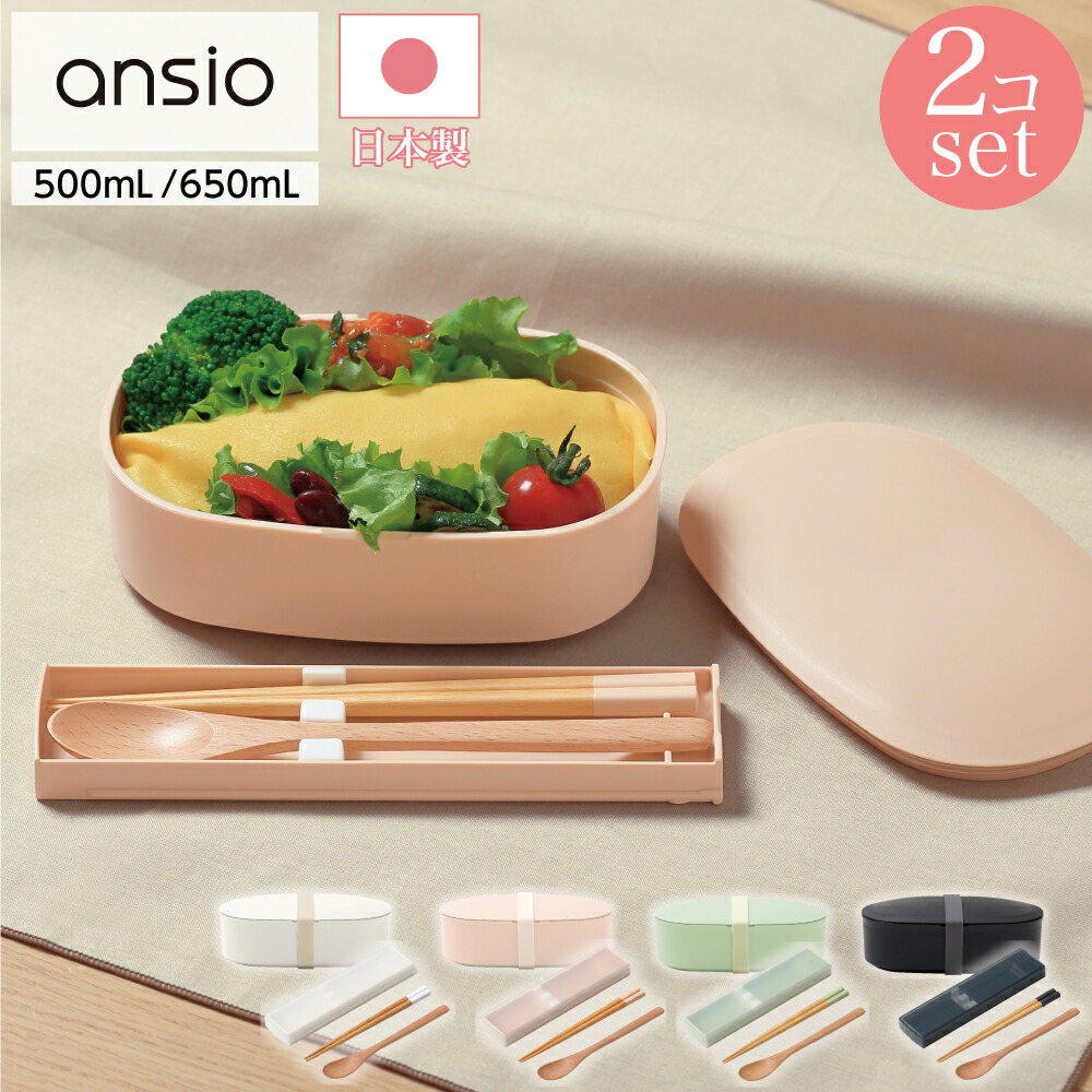 【楽天市場】【送料無料】ansio 弁当箱・コンビ 2点セット ｜ 500mL･650mL 1段 小判型 仕切付きドーム型 ｜箸 スプーン ...