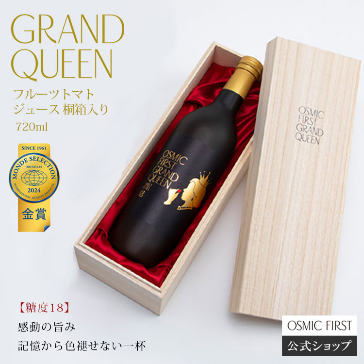 【楽天市場】【糖度18】フルーツトマトジュース GRAND QUEEN 720ml 桐箱入り OSMICトマトジュース オスミックファースト オスミックトマトジュース トマトジュース 野菜 ...