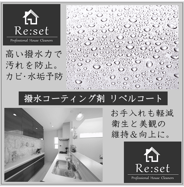Re:set 送料無料 SALE! リセット リペルコート 業務用 水まわり コーティング剤 DIY コート剤 汚れ防止 自分でできる ...