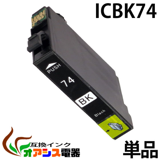 【楽天市場】プリンターインク epson ic74 icbk74 ブラック ( エプソン互換インク ) ( icチップ付 ) epson 中身 ( icbk74 ) 対応機種：px ...