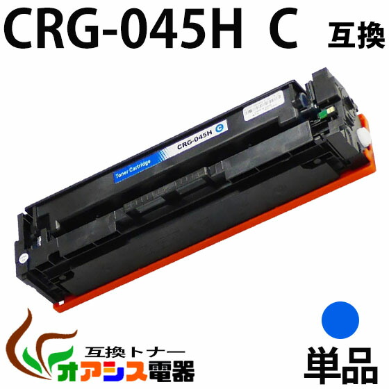 【楽天市場】【送料無料】CRG-045H C 単品 シアン Canon(キャノン) CRG-045HC 互換トナーカートリッジ 増量タイプ (1年保証付き) CRG-045の大容量版 【印刷 ...