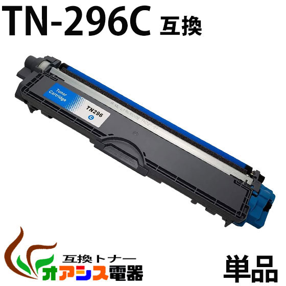 【楽天市場】【期間限定】TN-296C 単品 tn-296c シアン (トナー 296c )TN-291 TN-296 シリーズ 互換トナー tn296c 対応機種： DCP-9020CDW ...