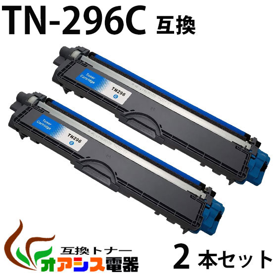 【楽天市場】【期間限定】TN-296C 【2本セット】 tn-296c シアン (トナー 296c )TN-291 TN-296 シリーズ 互換トナー tn296c 対応機種： DCP ...