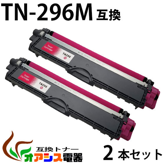 【楽天市場】【期間限定】TN-296M 【2本セット】 tn-296m マゼンタ (トナー 296m )TN-291 TN-296 シリーズ 互換トナー tn296m 対応機種： DCP ...