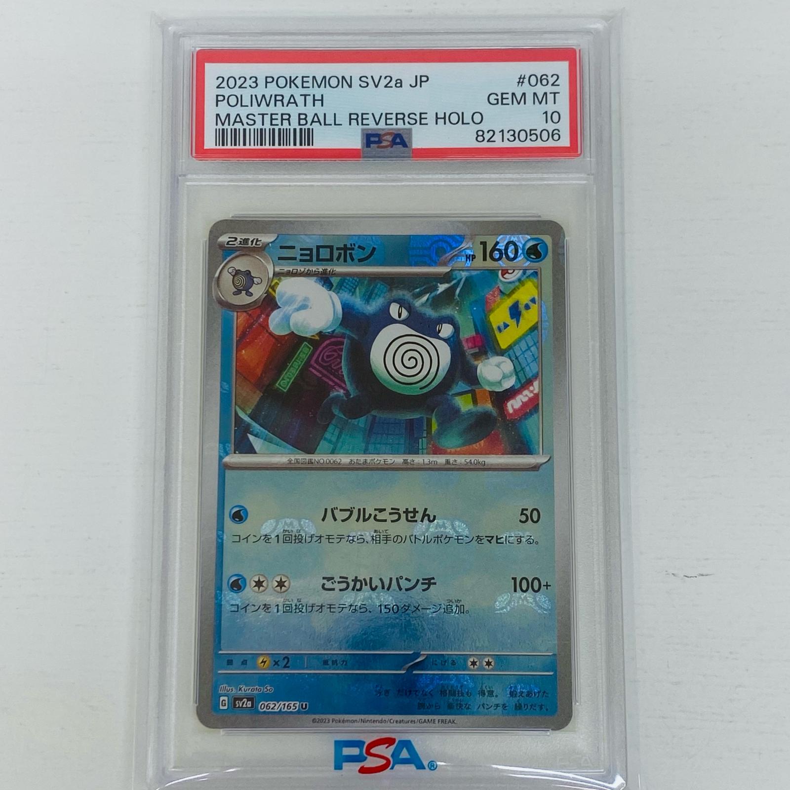 【楽天市場】【中古】 PSA10 ニョロボン sv2a 062/165 U マスターボールレア ポケモンカードゲーム トレーディングカード ニョロボン ポケモンカード 151【代金引換不可 ...