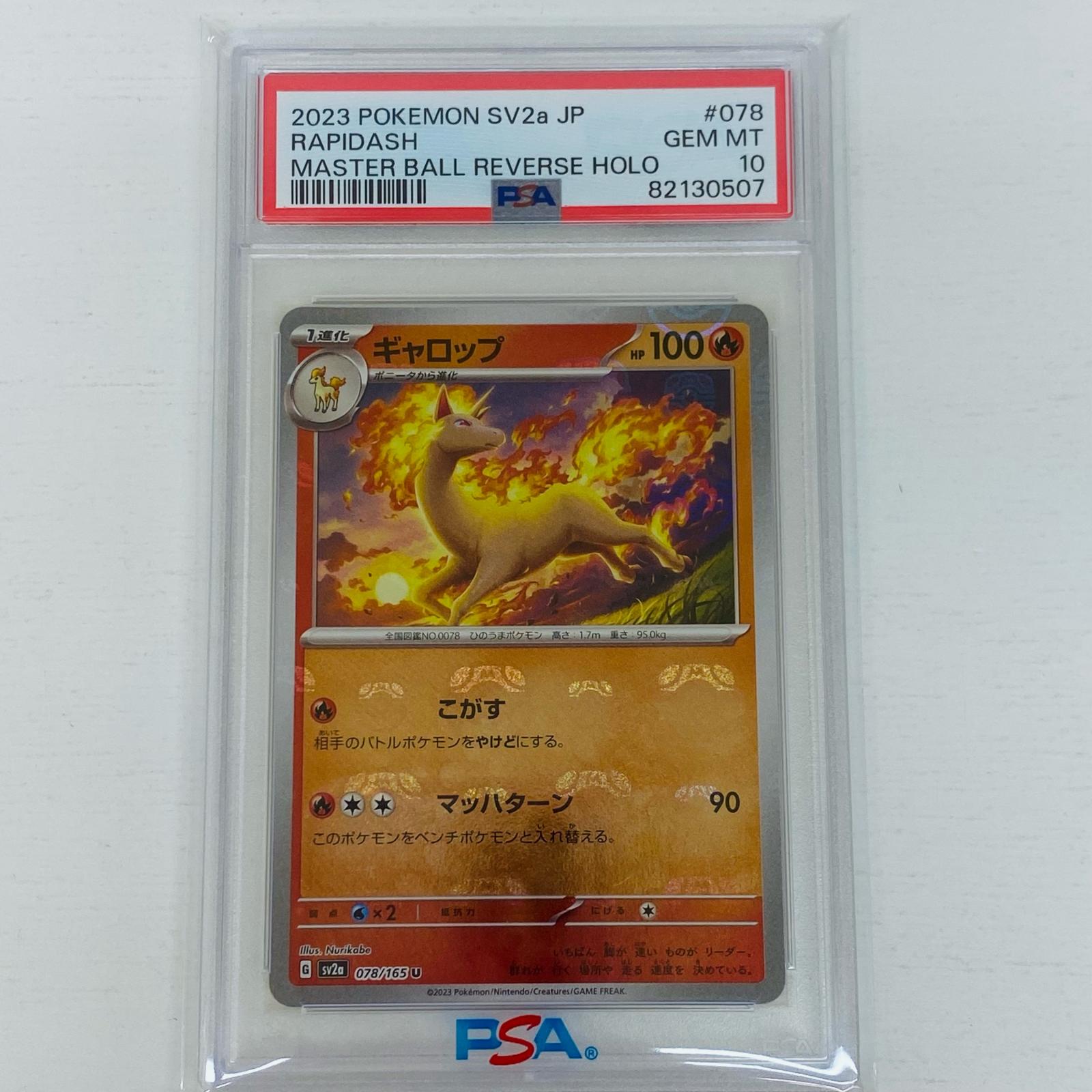 【楽天市場】【中古】 PSA10 sv2a ギャロップ 078/165 U マスターボールレア ポケモンカード 151 ポケモンカードゲーム トレーディングカード ポケモンカード 151 ...