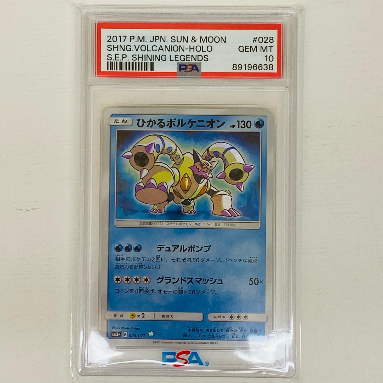 【楽天市場】【中古】 PSA10 ひかるボルケニオン H SM3+ ひかる伝説 028/072 ポケモンカードゲーム トレーディングカード ひかるボルケニオン 028/072【代金引換不可 ...