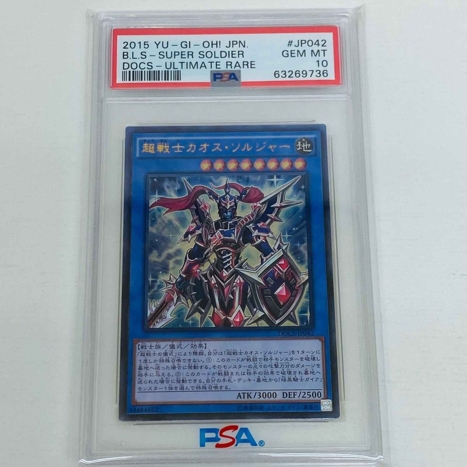 【楽天市場】【中古】 PSA10 超戦士カオス・ソルジャー UR DOCS-JP042 遊戯王OCG デュエルモンスターズ トレーディングカード 超戦士カオス・ソルジャー DOCS-JP042 ...