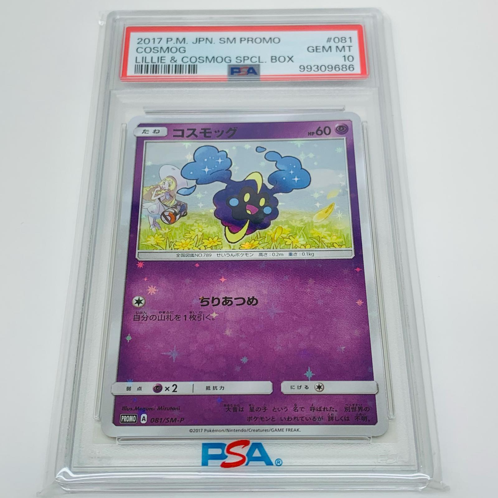 【楽天市場】【中古】 PSA10 コスモッグ PROMO スペシャルBOX リーリエ＆コスモッグ 081/SM-P ポケモンカードゲーム トレーディングカード コスモッグ 081/SM-P ...
