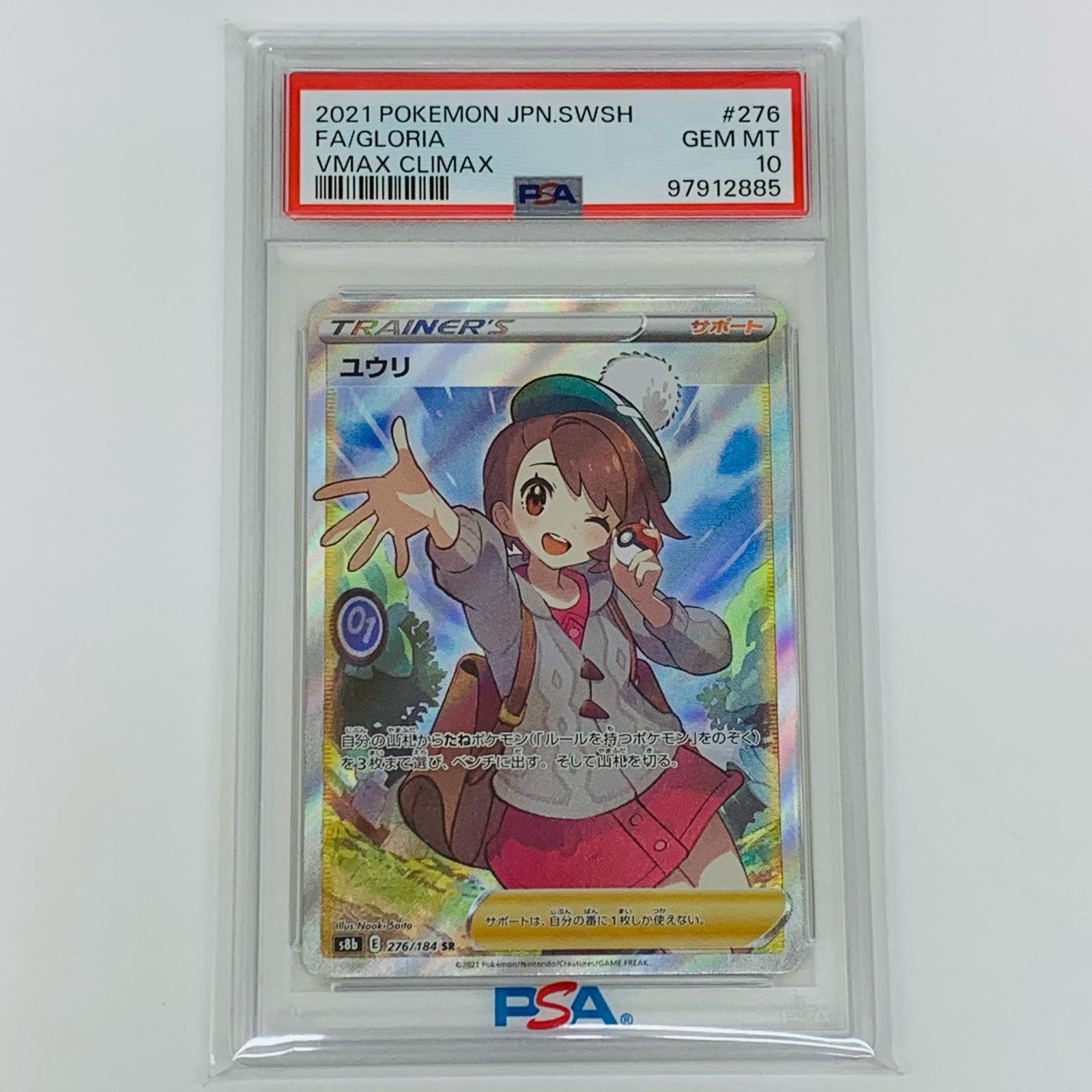 【楽天市場】【中古】 PSA10 ユウリ SR S8b VMAXクライマックス 276/184 ポケモンカードゲーム トレーディングカード ユウリ 276/184【代金引換不可・日時指定不可 ...