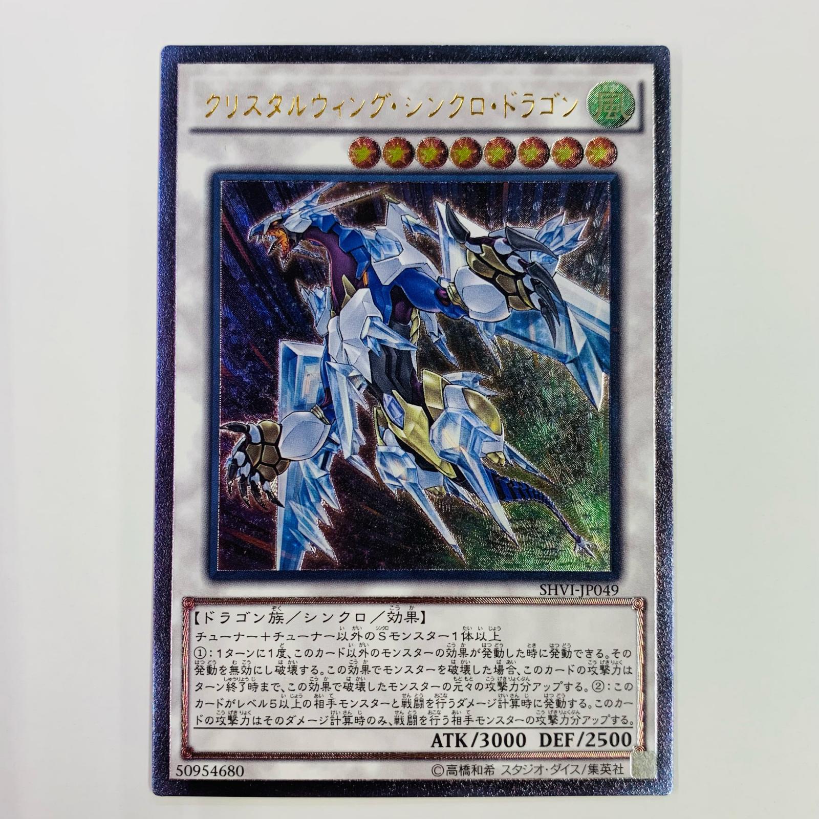 【楽天市場】【中古】 クリスタルウィング・シンクロ・ドラゴン UR SHVI-JP049 遊戯王OCG デュエルモンスターズ トレーディングカード クリスタルウィング・シンクロ・ドラゴン ...