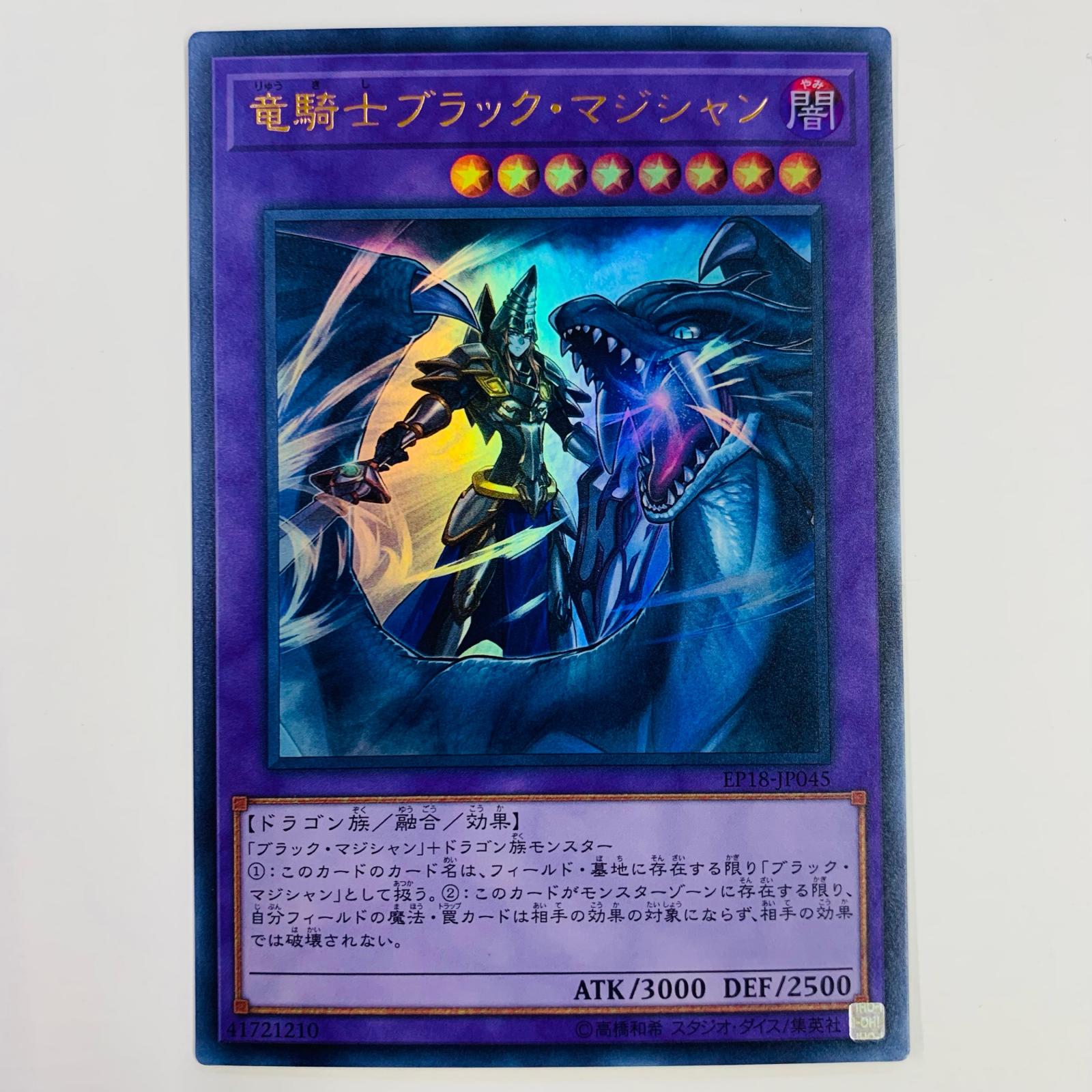 【楽天市場】【中古】 竜騎士ブラック・マジシャン UR EP18-JP045 遊戯王OCG デュエルモンスターズ トレーディングカード 竜騎士ブラック・マジシャン EXTRA PACK ...