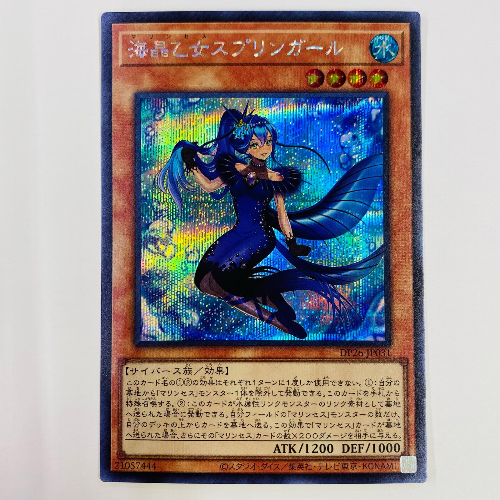 【楽天市場】【中古】 海晶乙女スプリンガール SEC DP26-JP031 遊戯王OCG デュエルモンスターズ トレーディングカード 海晶乙女スプリンガール DUELIST PACK 深淵のデ ...