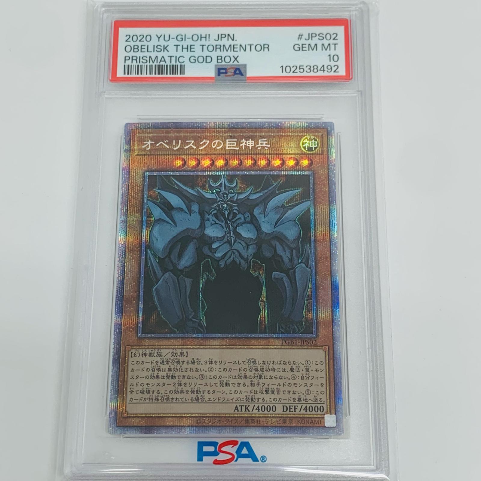 【楽天市場】【中古】 PSA10 オベリスクの巨神兵(初期絵) プリズマティックシークレット PRISMATIC GOD BOX PGB1-JPS02 遊戯王OCG デュエルモンスターズ ...