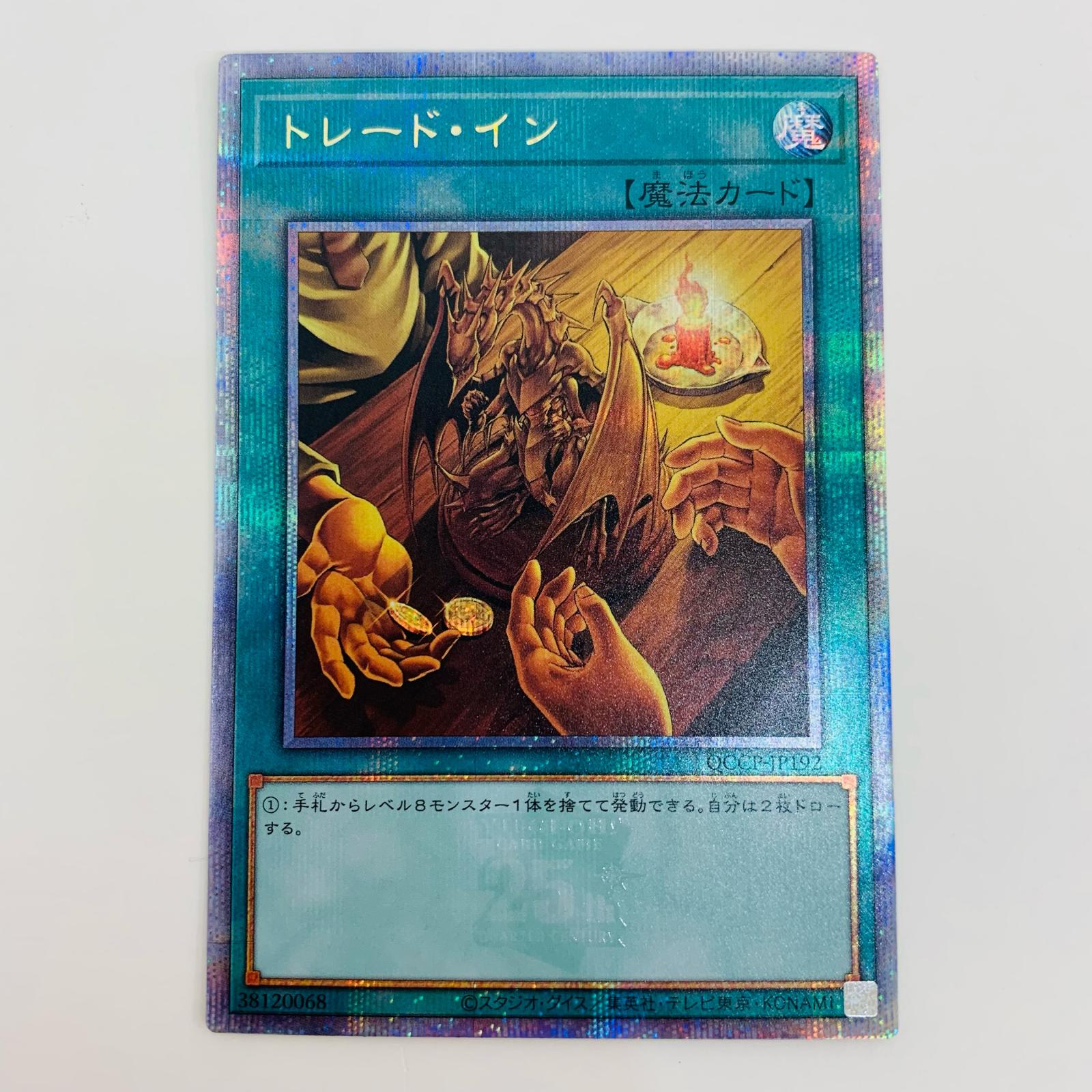 【楽天市場】【中古】 トレード・イン QC SEC QCCP-JP192 遊戯王OCG デュエルモンスターズ トレーディングカード トレード・イン QUARTER CENTURY ...