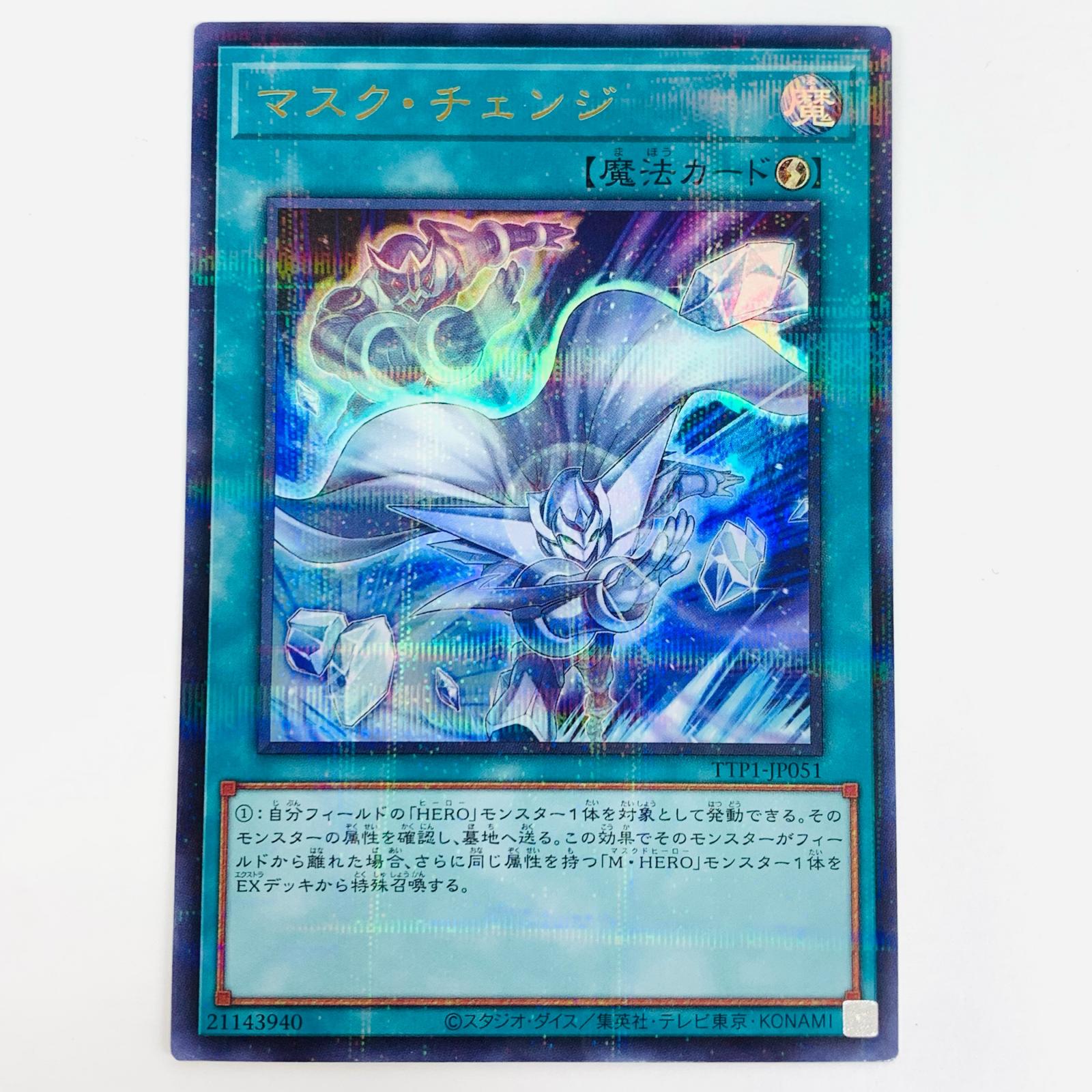 【楽天市場】【中古】 マスク・チェンジ UPA TTP1-JP051 遊戯王OCG デュエルモンスターズ トレーディングカード マスク・チェンジ(青い閃光) TACTICAL TRY PACK ...