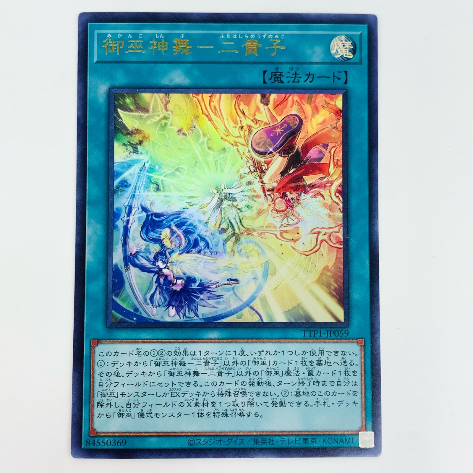 【楽天市場】【中古】 御巫神舞−二貴子 UR TTP1-JP059 遊戯王OCG デュエルモンスターズ トレーディングカード 御巫神舞−二貴子 TACTICAL TRY PACK TTP1 ...