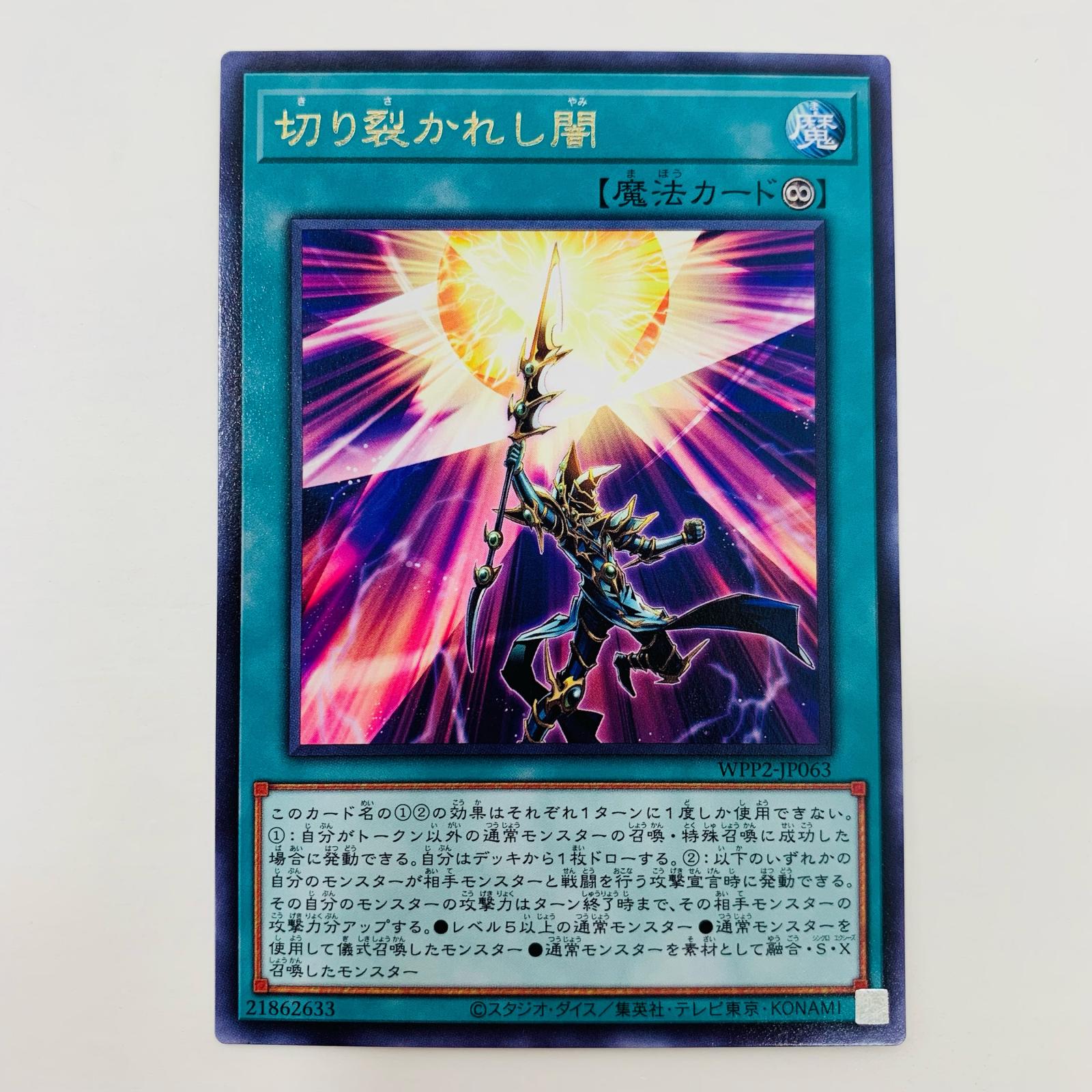 【楽天市場】【中古】 切り裂かれし闇 R WPP2-JP063 遊戯王OCG デュエルモンスターズ トレーディングカード 切り裂かれし闇 WORLD PREMIERE PACK 2021 ...