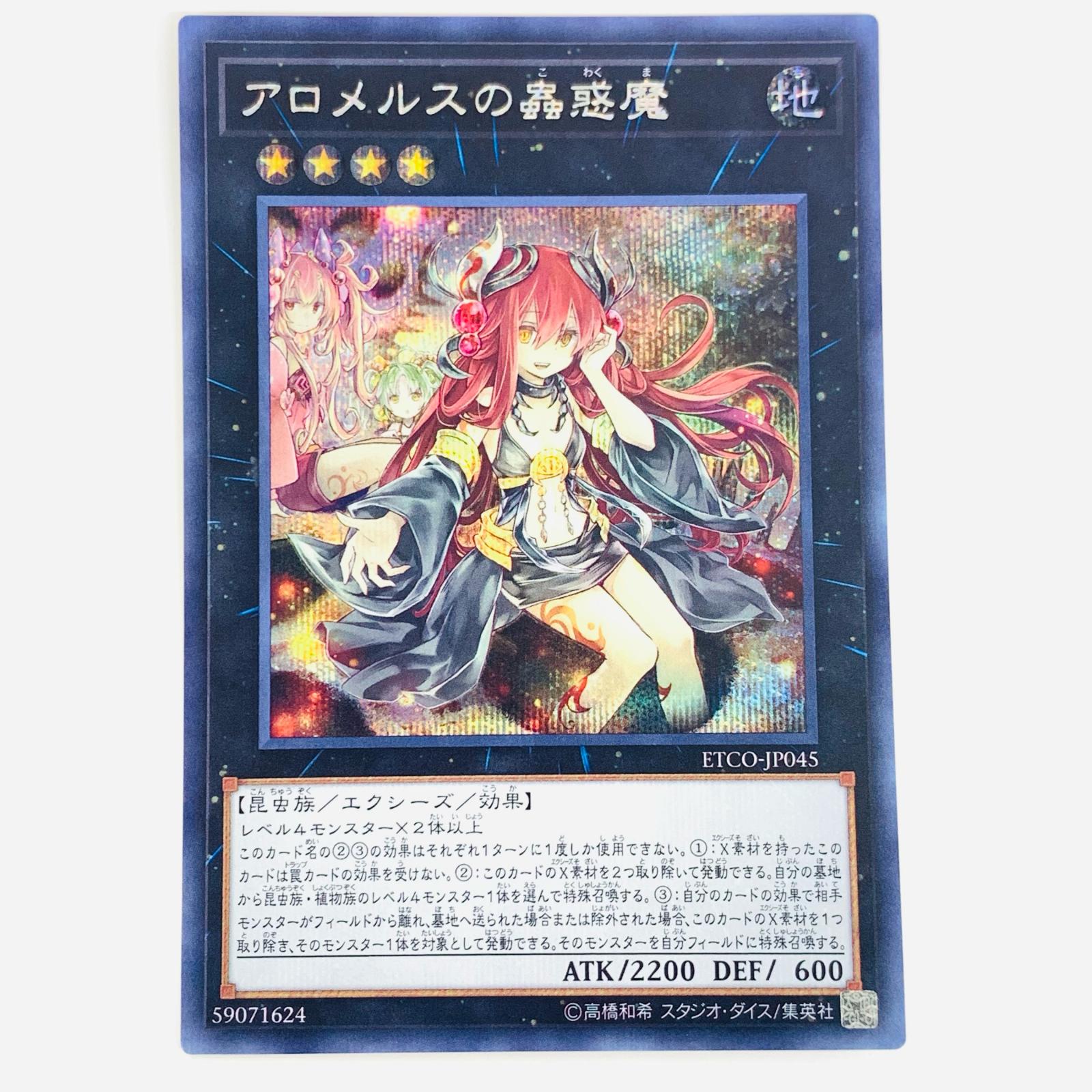 【楽天市場】【中古】 アロメルスの蟲惑魔 SEC ETCO-JP045 遊戯王OCG デュエルモンスターズ トレーディングカード アロメルスの蟲惑魔 ETCO-JP045【飾磨店】【代金引換 ...