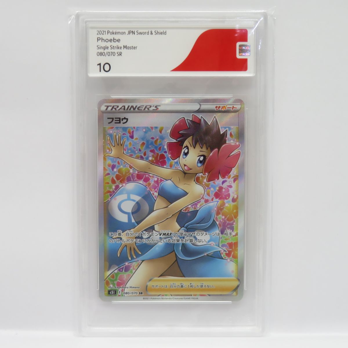 【楽天市場】【CGS10】ポケモンカード フヨウ s5I 080/070 SR 鑑定品：お宝ギターズ