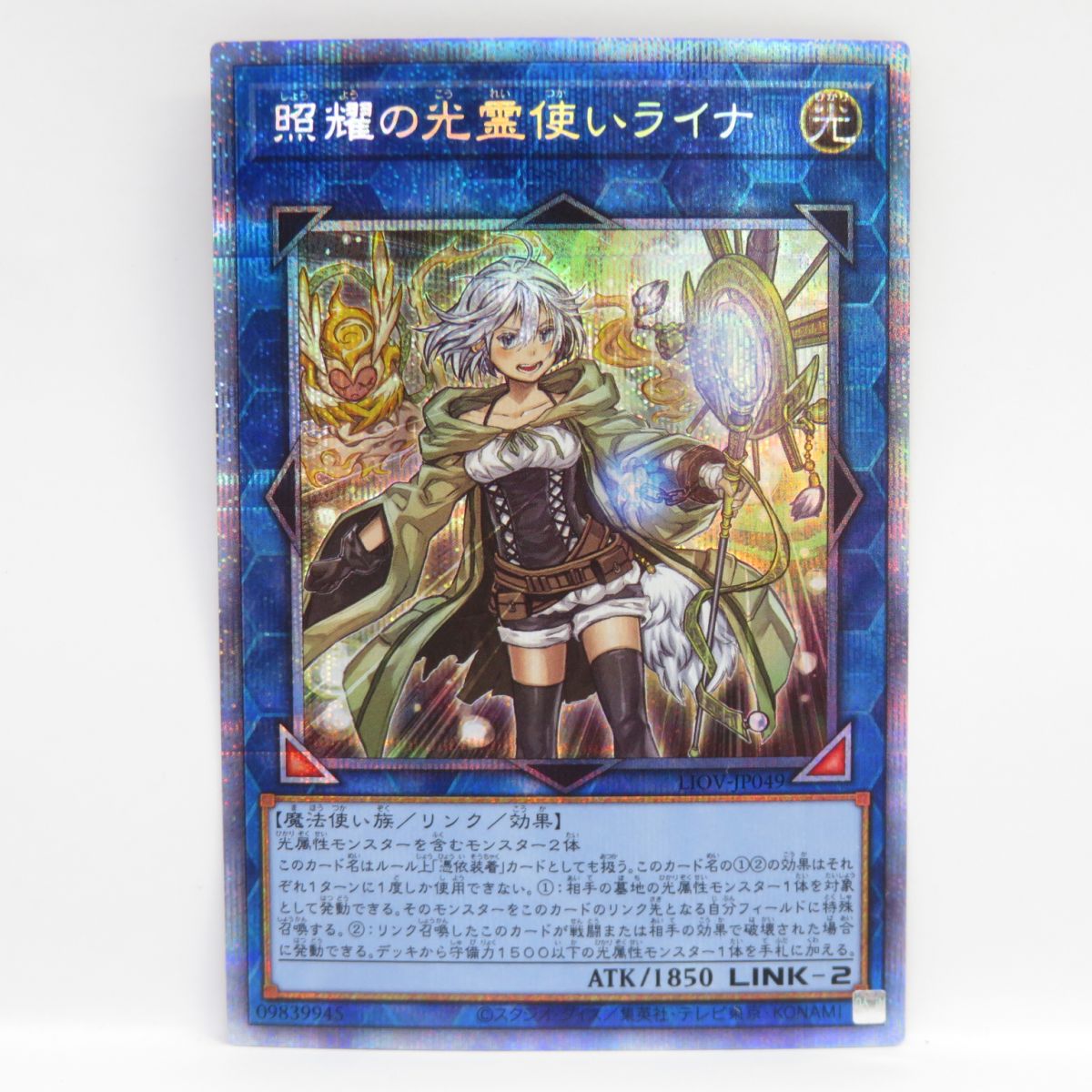 【楽天市場】遊戯王 照耀の光霊使いライナ LIOV-JP049 PSE プリズマティックシークレットレア ※中古：お宝ギターズ