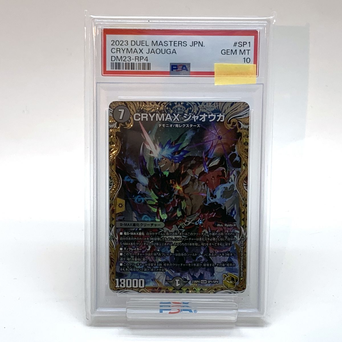 【楽天市場】【PSA10】デュエルマスターズ CRYMAX ジャオウガ 23RP4 KGM SP1/SP4 ※鑑定品【4月時点 世界で1枚】【津山店】：お宝ギターズ