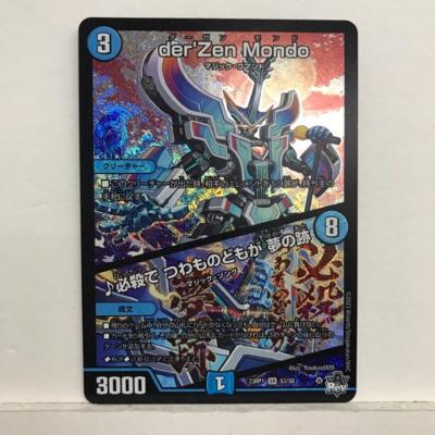 【楽天市場】デュエルマスターズ デュエマ der'Zen Mondo/♪必殺で つわものどもが 夢の跡 23RP1 SR S3/S8【中古】ホビー トレーディングカード トレカ ...