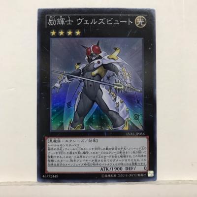 【楽天市場】【プレイ用】遊戯王 励輝士 ヴェルズビュート LVAL-JP056 スーパーレア エクシーズ【中古】ホビー トレーディングカード トレカ 53T00620323：お宝あっとマーケット