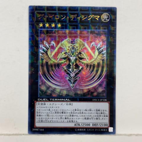 【楽天市場】遊戯王 ヴァイロン・ディシグマ DTC1-JP108 ウルトラレア(パラレル) エクシーズ【中古】ホビー トレーディングカード トレカ 53T00621593：お宝あっとマーケット