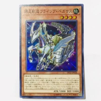 【楽天市場】【プレイ用】遊戯王 爆走軌道フライング・ペガサス DP21-JP036 スーパーレア 効果モンスター【中古】 ホビー トレーディングカード トレカ 53T00911904：お宝 ...