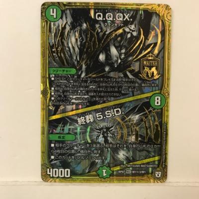 【楽天市場】【キズあり】デュエルマスターズ デュエマ Q.Q.QX 終葬 5.S.D RP07 M1秘3/M1【中古】ホビー トレーディングカード トレカ 53T01715389：お宝あっとマーケット