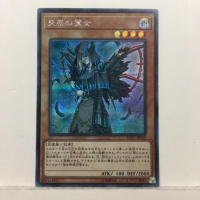 【楽天市場】【キズヤケ】遊戯王 失楽の魔女 SOFU-JP028 シークレットレア 効果【中古】ホビー トレーディングカード トレカ 53T00716782：お宝あっとマーケット