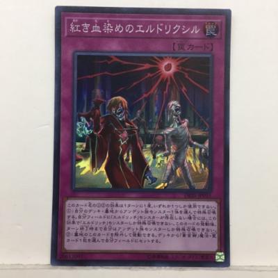 【楽天市場】遊戯王 紅き血染めのエルドリクシル DBSS-JP031 スーパーレア 罠【中古】ホビー トレーディングカード トレカ 53T00117352：お宝あっとマーケット