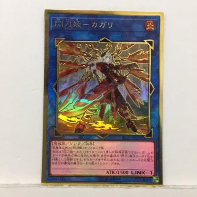 【楽天市場】【プレイ用】遊戯王 閃刀姫−カガリ RC03-JP023 プレミアムゴールドレア リンク【中古】 ホビー トレーディングカード トレカ 53T01017646：お宝あっとマーケット