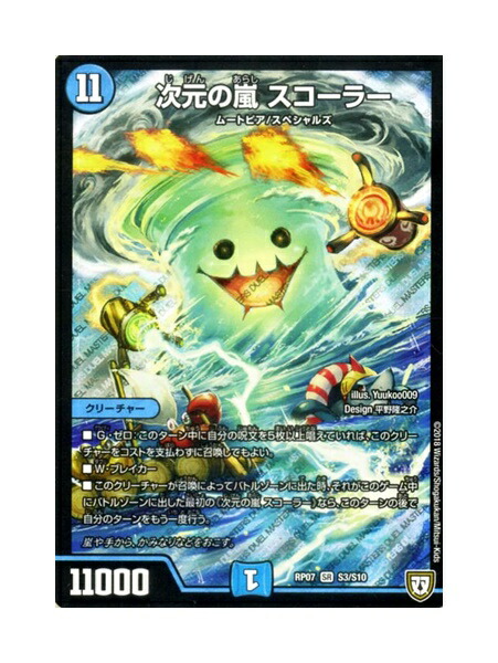 【楽天市場】【中古】デュエルマスターズ 次元の嵐 スコーラー DMRP07 S3/S10 SR "デュエマ"【都城店】：お宝五番街