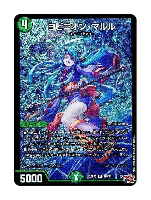 【楽天市場】【中古】デュエルマスターズ ヨビニオン・マルル 24RP3 SR S10/S11 "デュエマ"【都城店】：お宝五番街