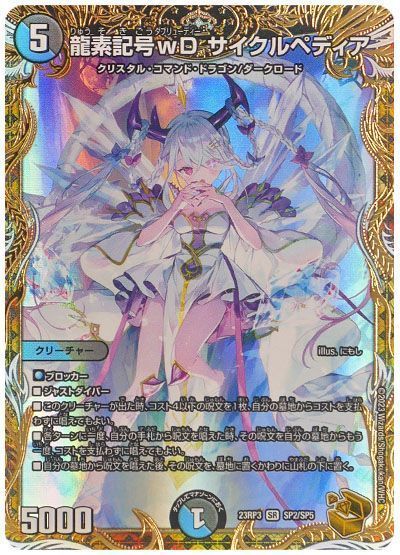 【楽天市場】【中古】デュエルマスターズ 龍素記号wD サイクルペディア DM23RP3 SR SP2/SP5 金トレジャー "デュエマ"【都城店】：お宝五番街