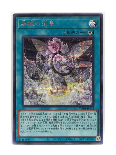 【楽天市場】★【中古】遊戯王 煉獄の消華 シークレットレア TW01-JP115【住吉店】：お宝五番街