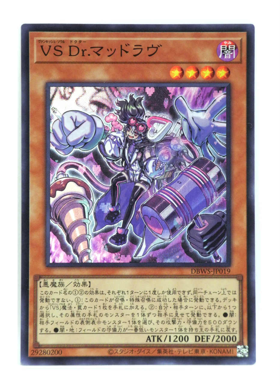 【楽天市場】★【中古】遊戯王 VS Dr.マッドラヴ スーパーレア DBWS-JP019【住吉店】：お宝五番街