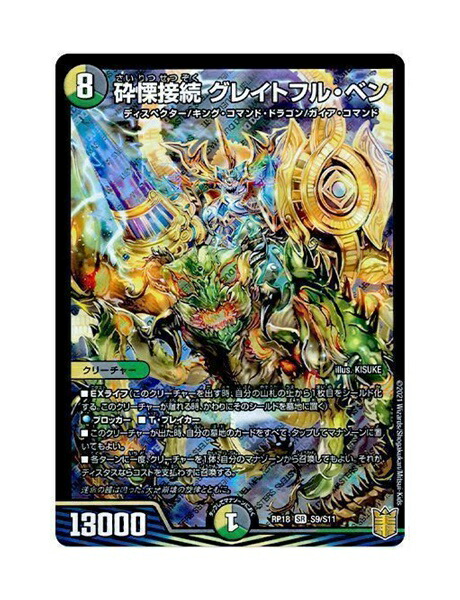 【楽天市場】★【中古】デュエルマスターズ 砕慄接続 グレイトフル・ベン DMRP18 SR S9/S11 "デュエマ"【加納店】：お宝五番街